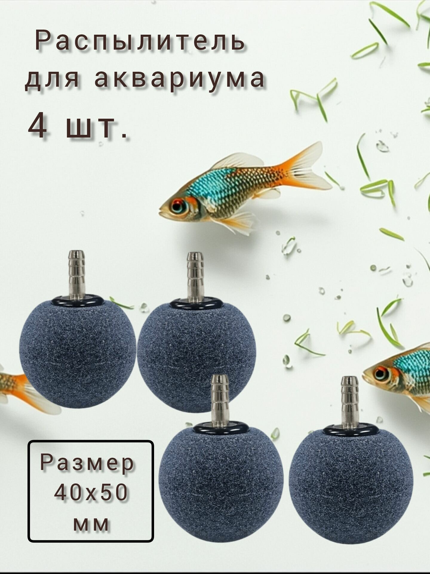 Распылитель (аэратор) воздуха для аквариума, шар 40 х 50 мм (комплект 4 штуки)