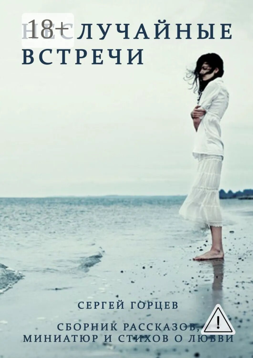 Неслучайные встречи. Сборник рассказов, миниатюр и стихов о любви [Цифровая книга]