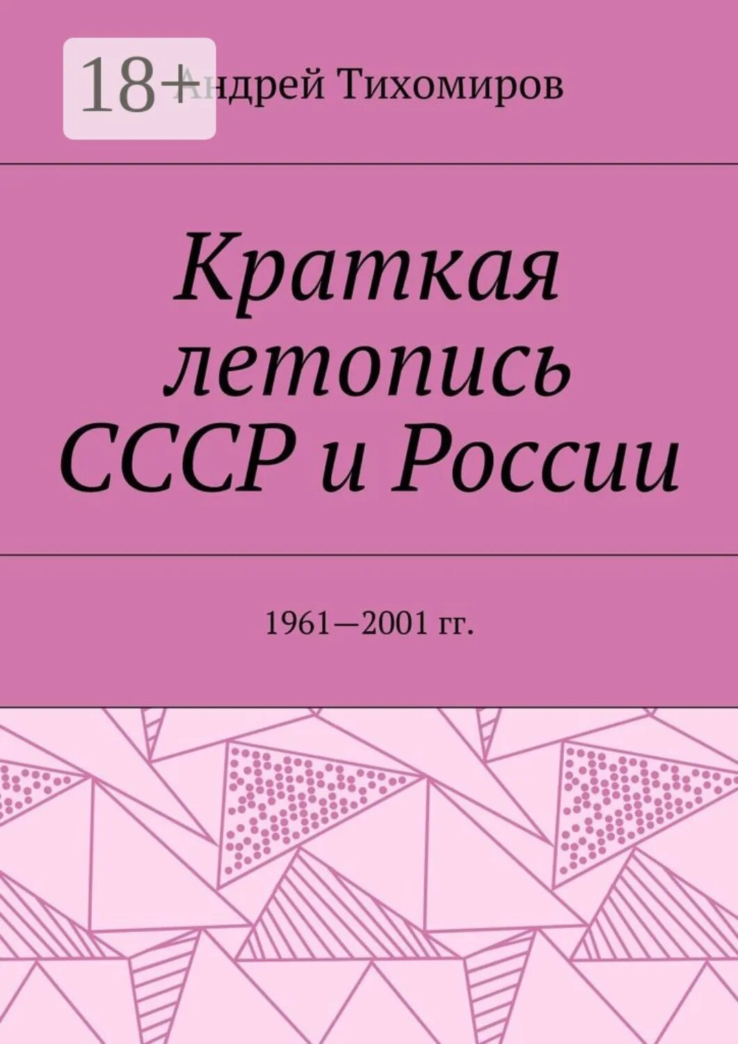 Краткая летопись СССР и России. 1961 — 2001 гг. [Цифровая книга]