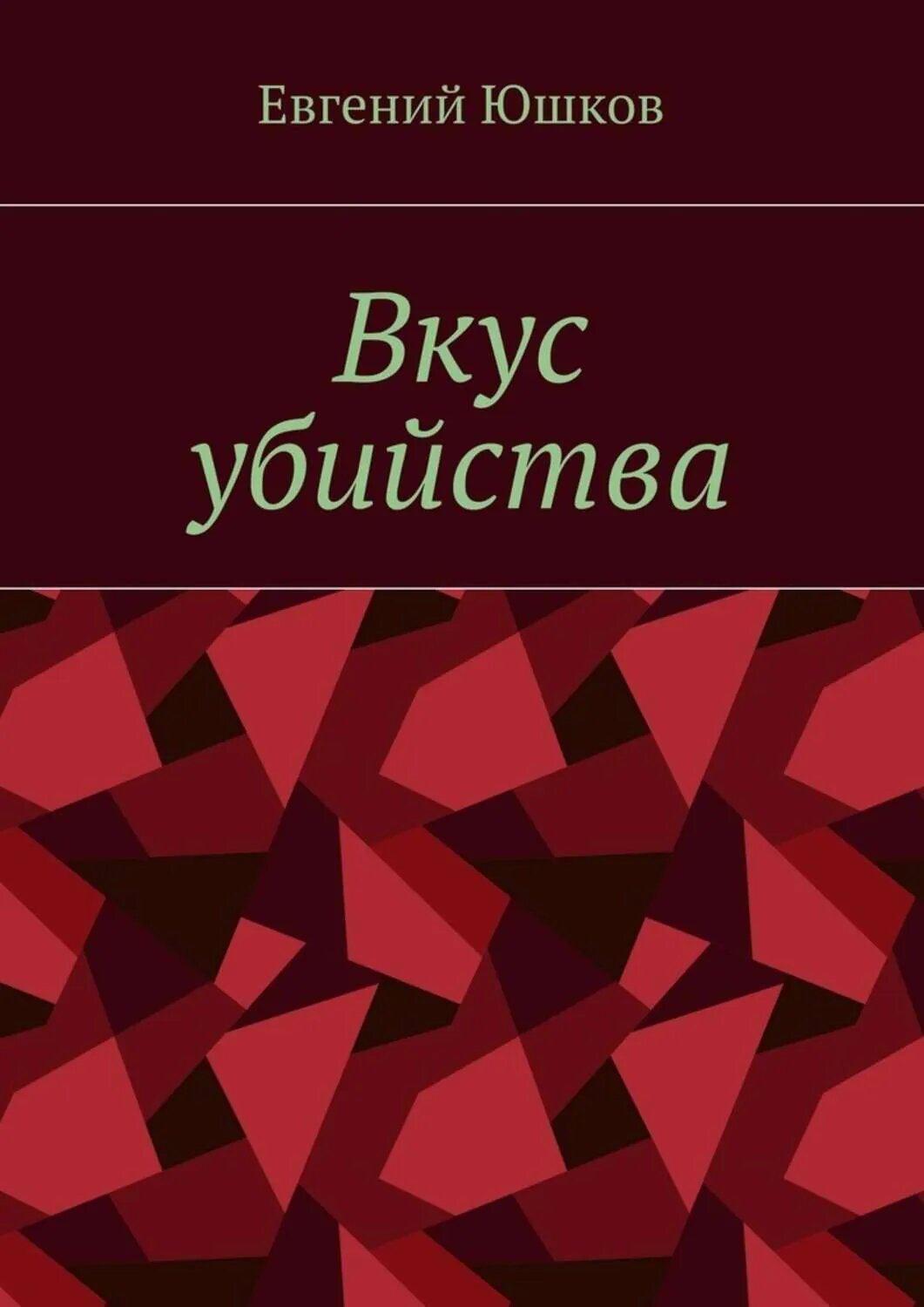 Вкус убийства [Цифровая книга]