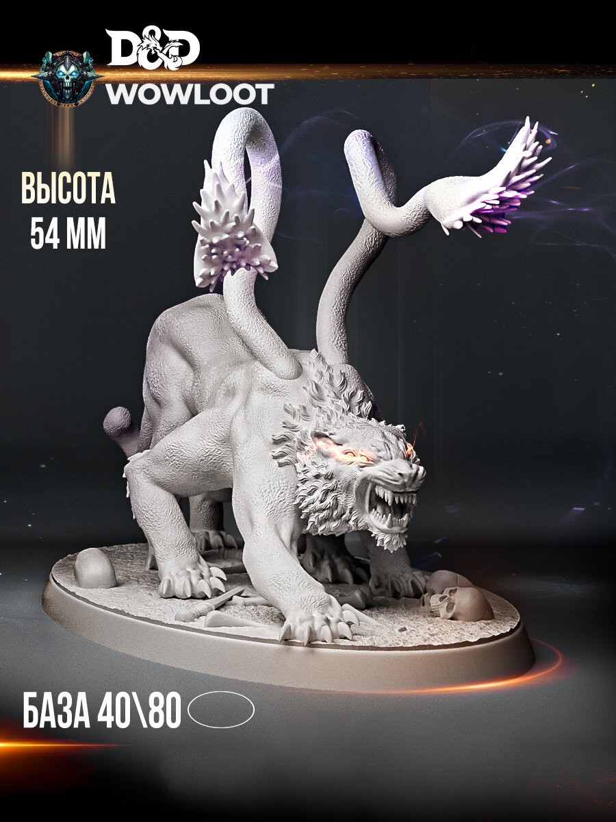 Миниатюры для ДНД Ускользающий зверь 54 мм (Displacer beast DND) для покраски
