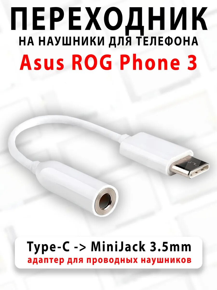 Переходник для наушников для телефона Asus ROG Phone 3