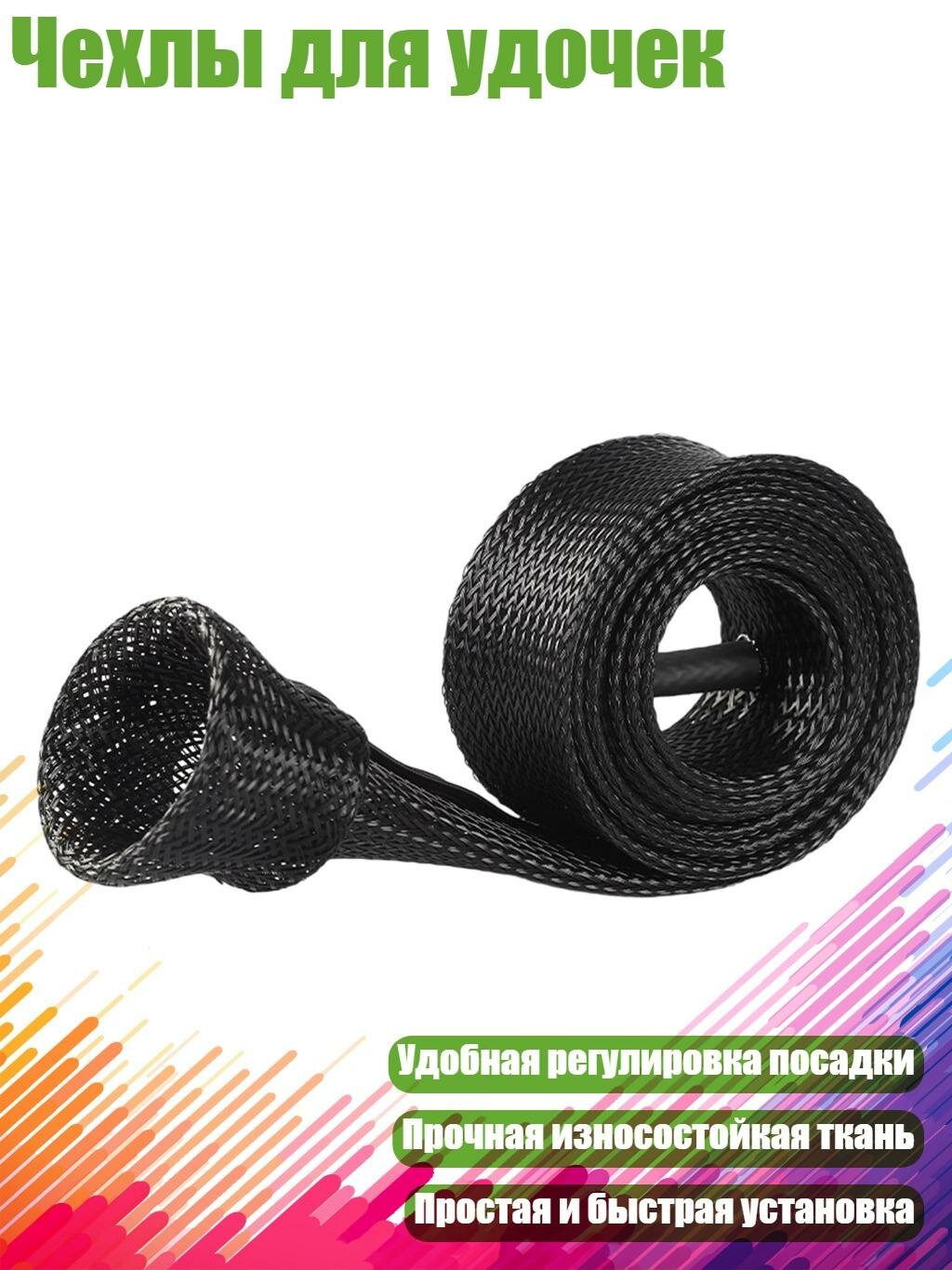 Чехлы для удочек, Черный