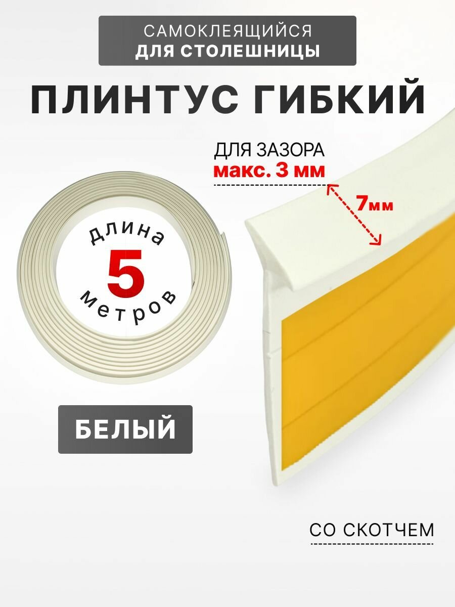Плинтус гибкий самоклеящийся для столешницы на кухню 5 метров, уплотнительный белый