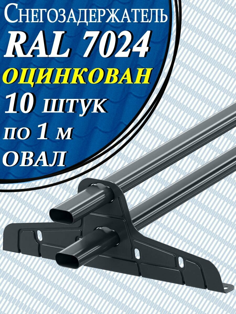 Снегозадержатель овал ST 40х20 мм 10 шт по 1 м/20 кронштейнов Zn из мч, профнастила и гибкой черепицы RAL 7024 серый
