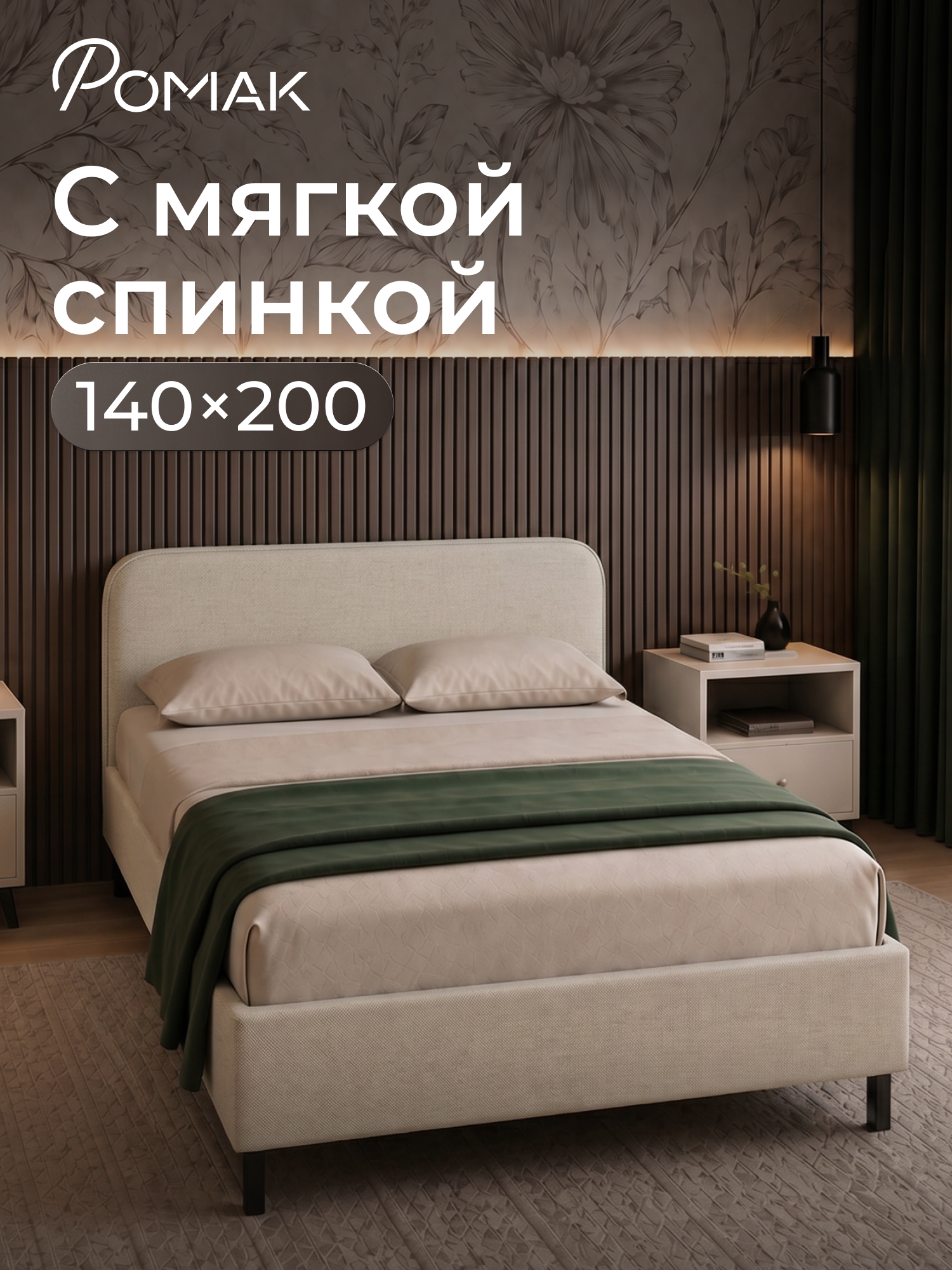 Кровать двуспальная 140x200 Romack Гала с низким изголовьем Светло-бежевый с ортопедическим основанием