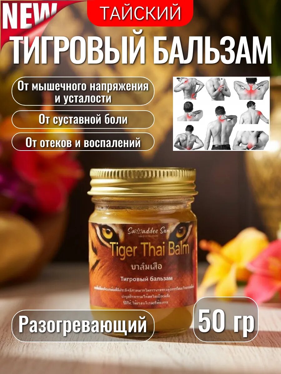 Тигровый согревающий бальзам для тела
