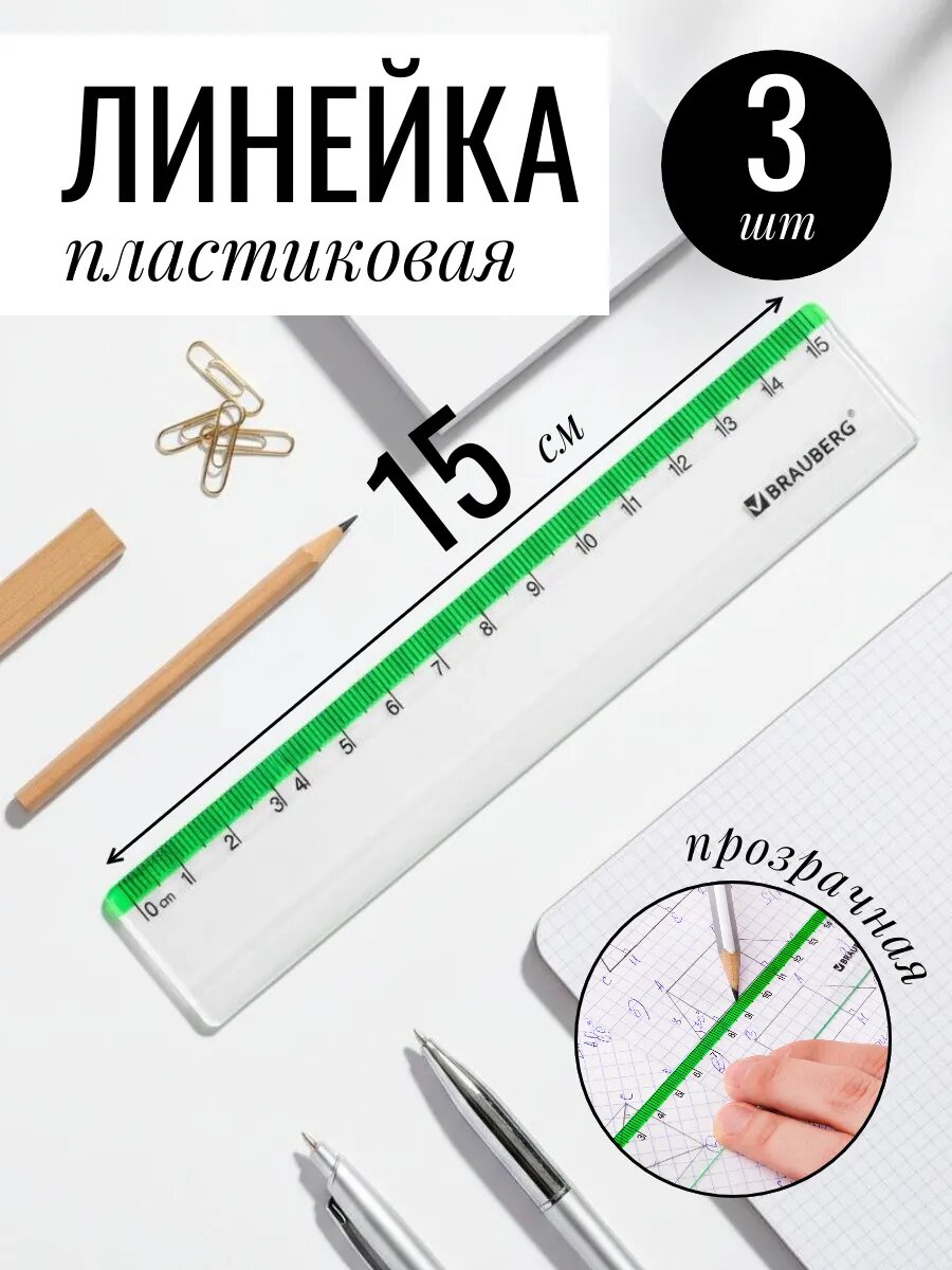 Линейка 15 см пластиковая школьная набор 3 шт