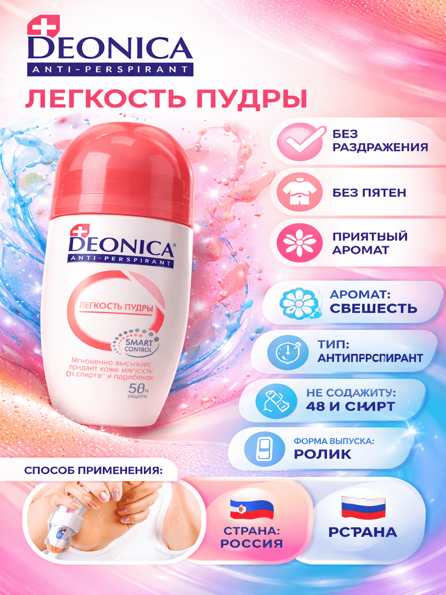 Дезодорант-антиперспирант-ролик Deonica Легкость пудры, 50мл