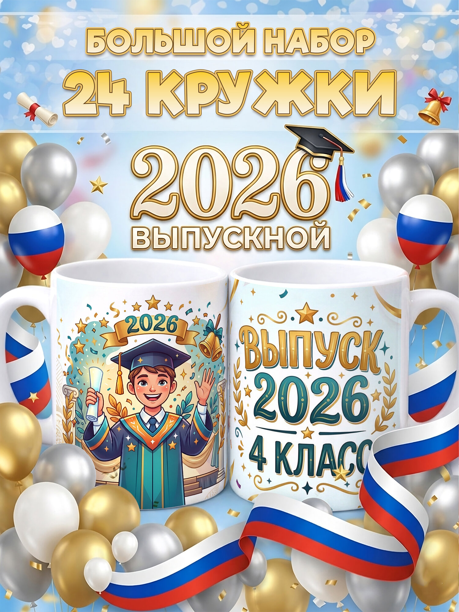 Набор кружек 24 шт 4 класс Выпускник 2026