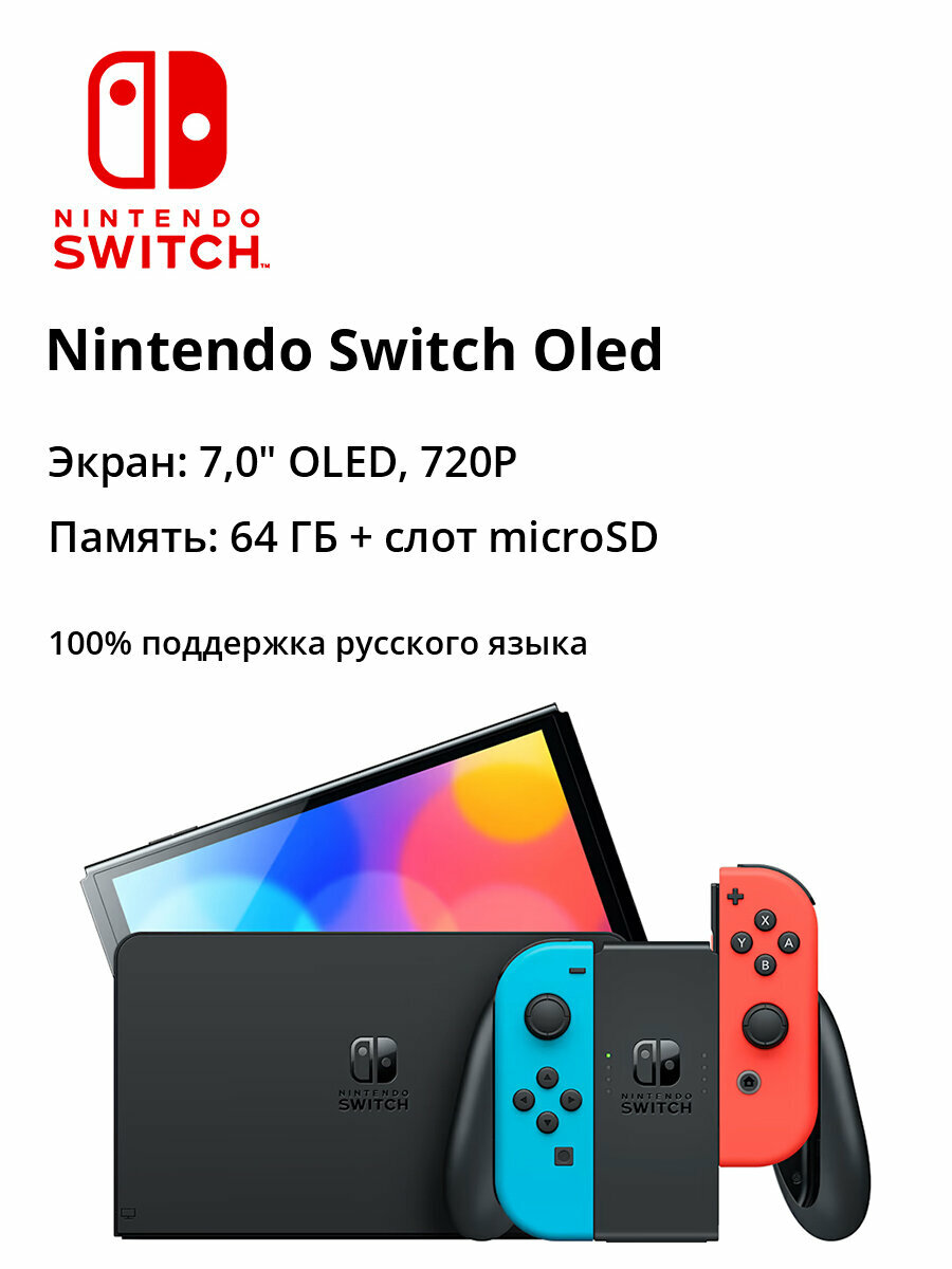 Игровая приставка Nintendo Switch OLED 64 ГБ, 7-дюймовым OLED-экраном, Поддержка русского языка, белая