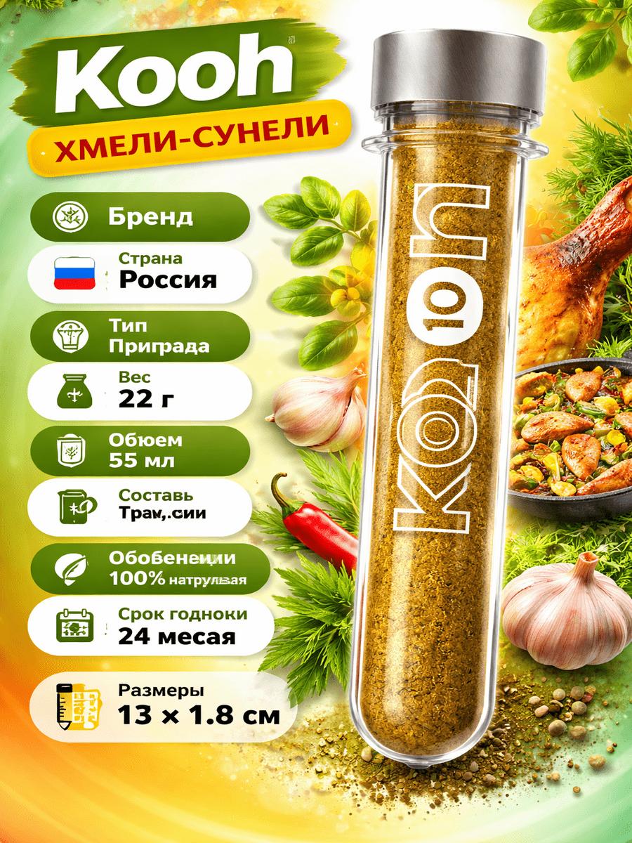 Приправа Kooh хмели-сунели, 22г
