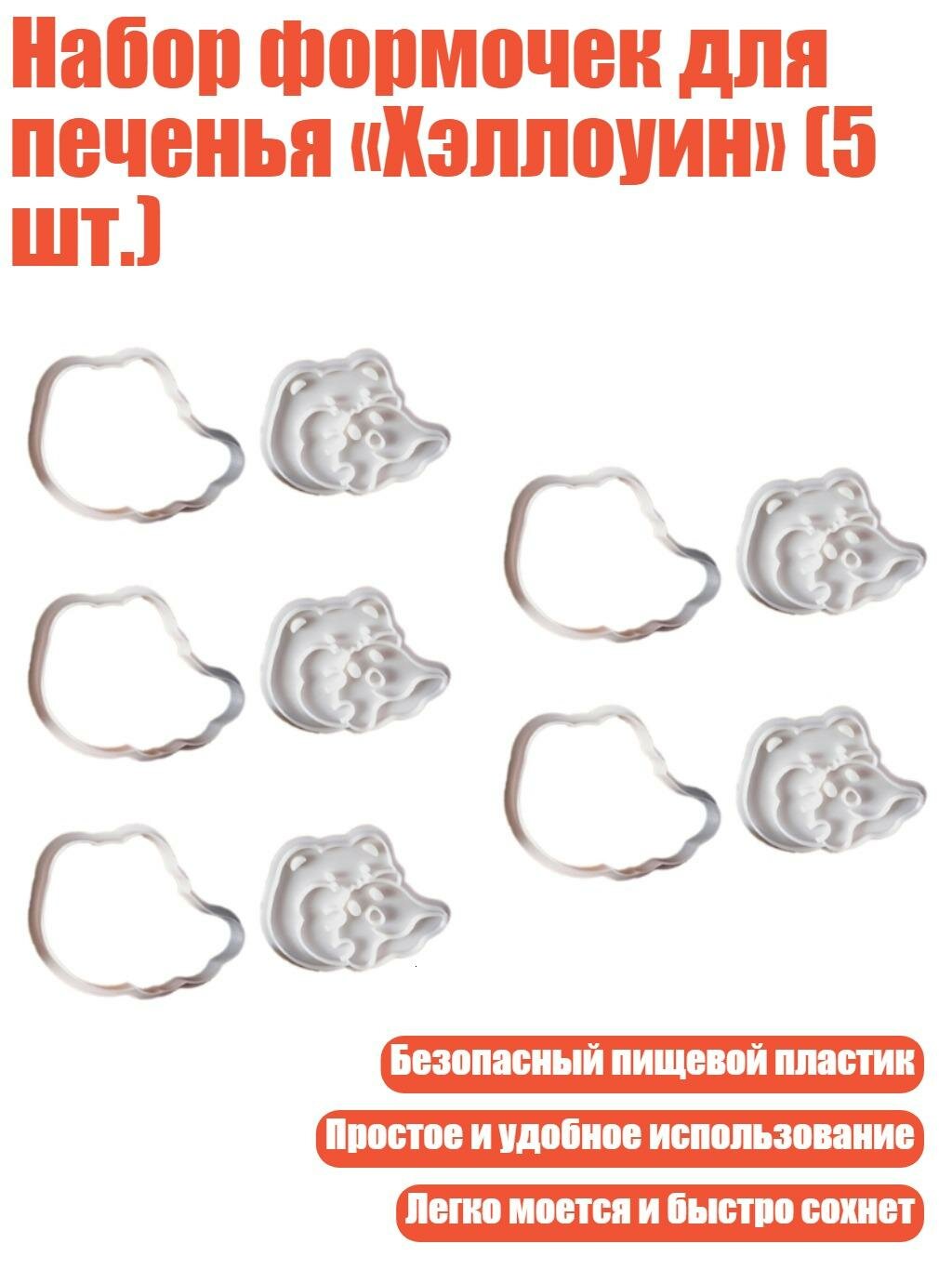 Набор формочек для печенья «Хэллоуин» (5 шт.), Обними призрачного медведя