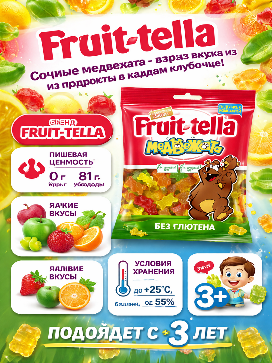 Мармелад жевательный Fruittella Медвежата с фруктовым соком, 150г