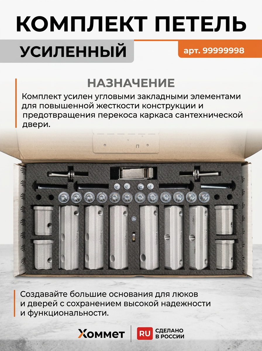 Усиленный комплект петель для профиля хоммет 99999998