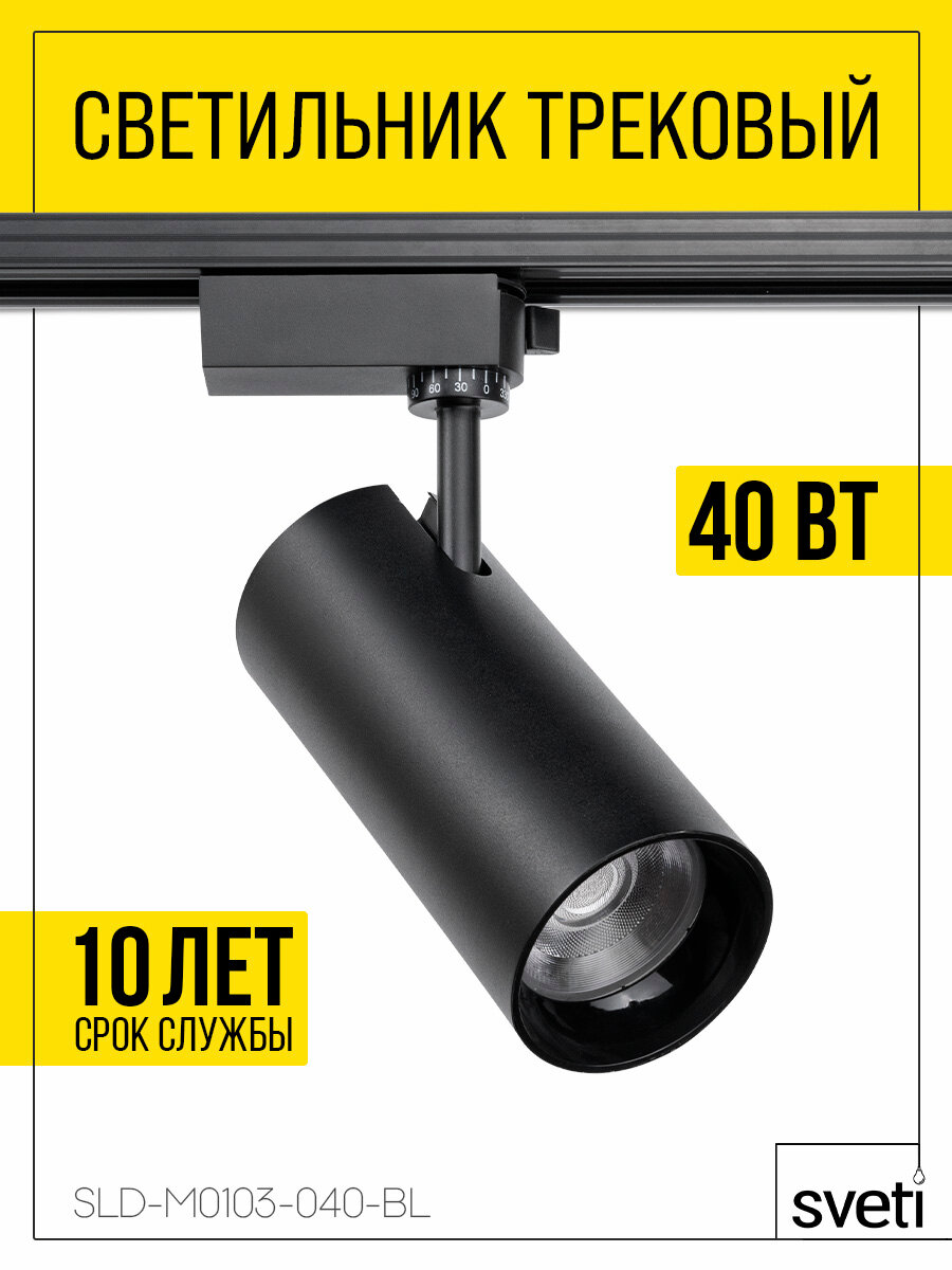SVETI Светильник MILD трековый однофазный M01 03 LED 40 Вт 4000K чёрный