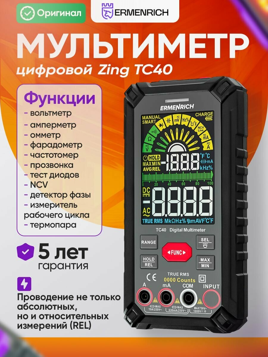 Цифровой мультиметр Ermenrich Zing TC40