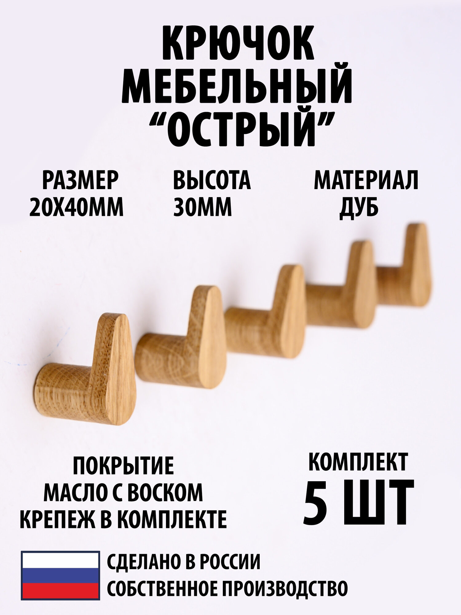 Крючек острый деревянный, дуб, 20х40х30мм, набор 5шт
