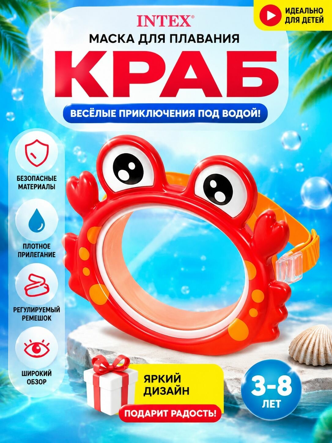 Маска для плавания "Краб" (55915, "Intex")