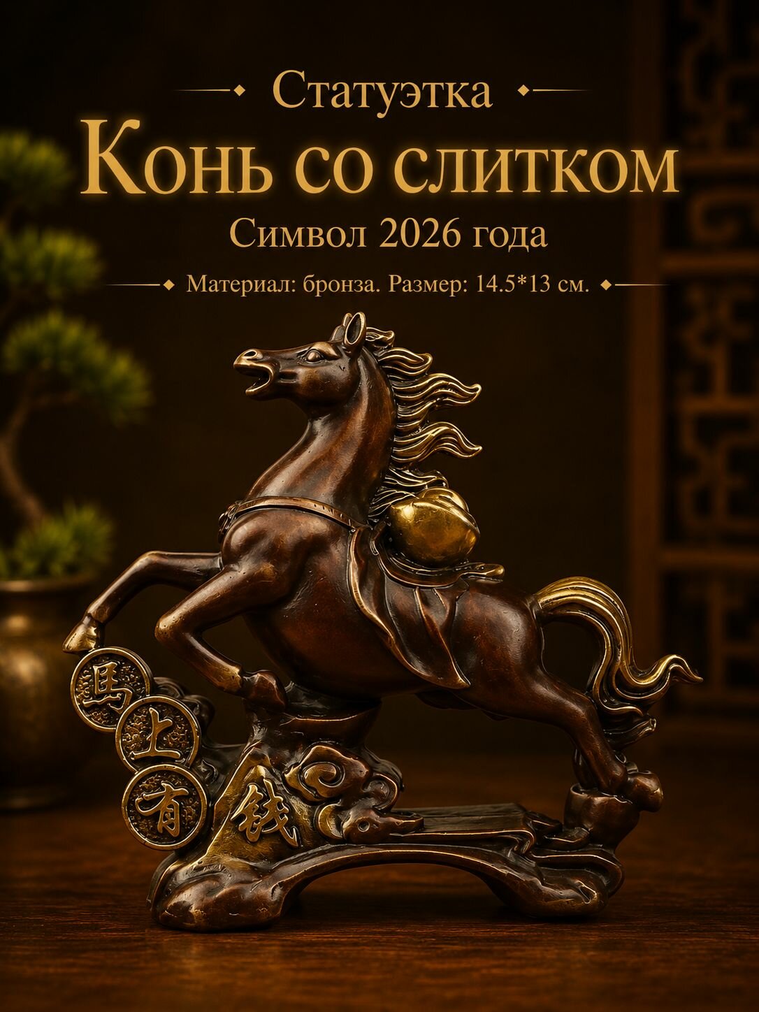 Статуэтка "Конь со слитком" Фэн-Шуй, Бронза (14.5*13 см.)