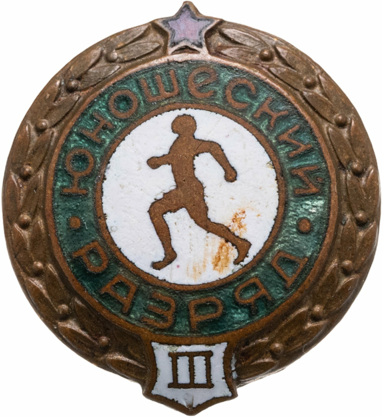 Знак "3-й юношеский разряд по бегу", винт, СССР