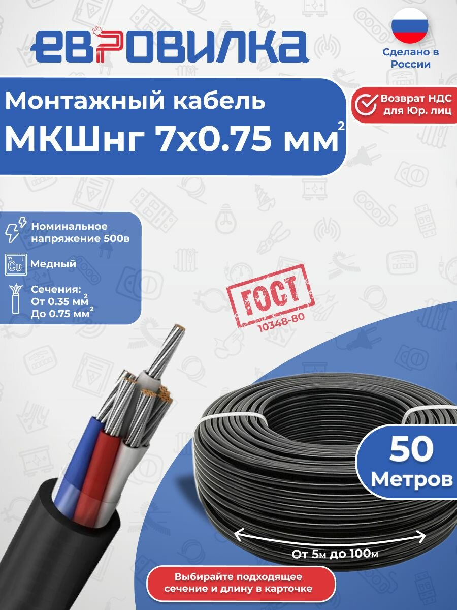 Монтажный кабель МКШнг(А)-LS 7х0,75 мм2, ГОСТ (10348-80), 50м