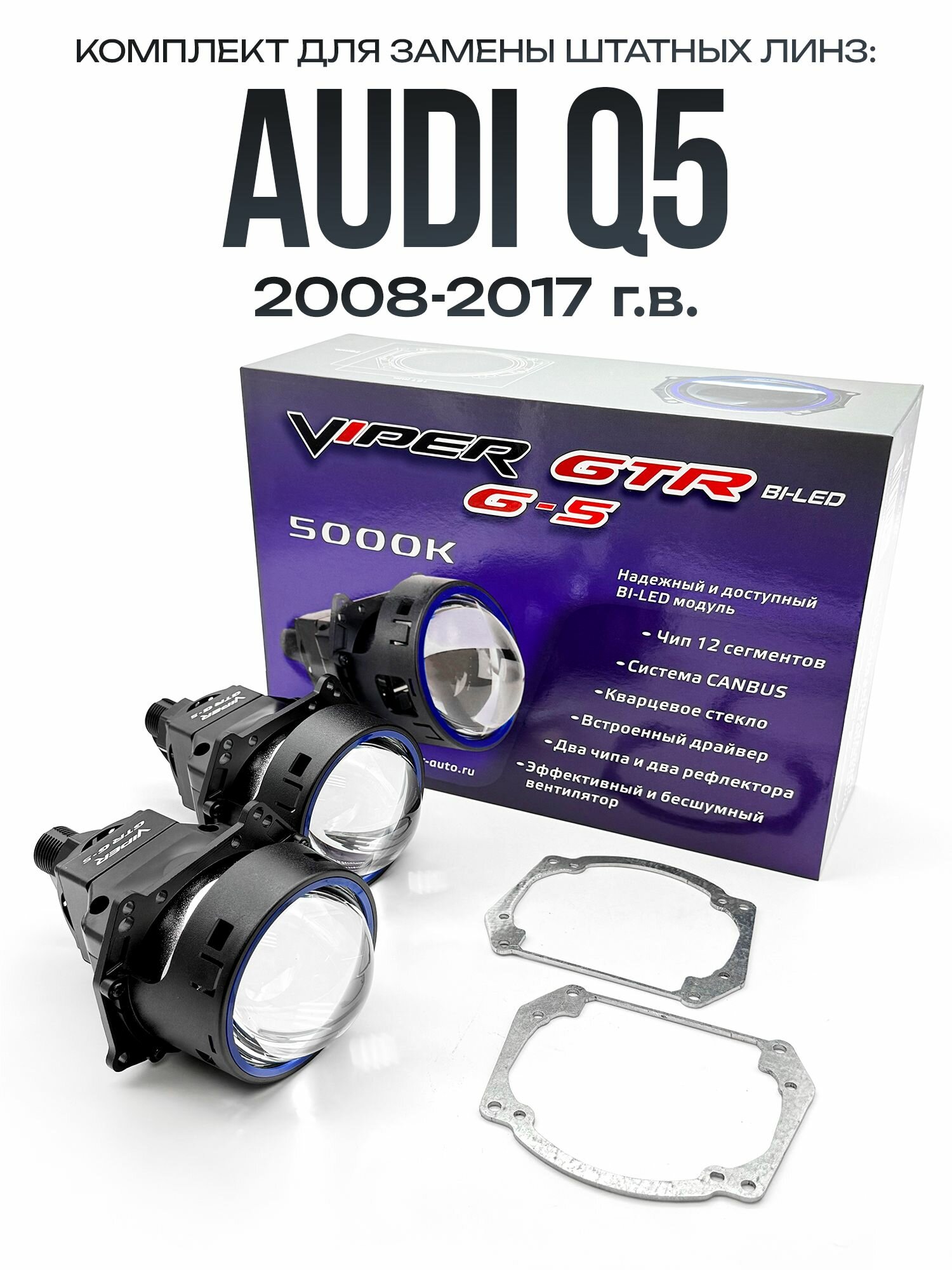 Светодиодные линзы bi-led Viper GTR G5 75W для Audi Q5 2008-2017 / Билед модули Вайпер ГТР + рамки на Ауди q5