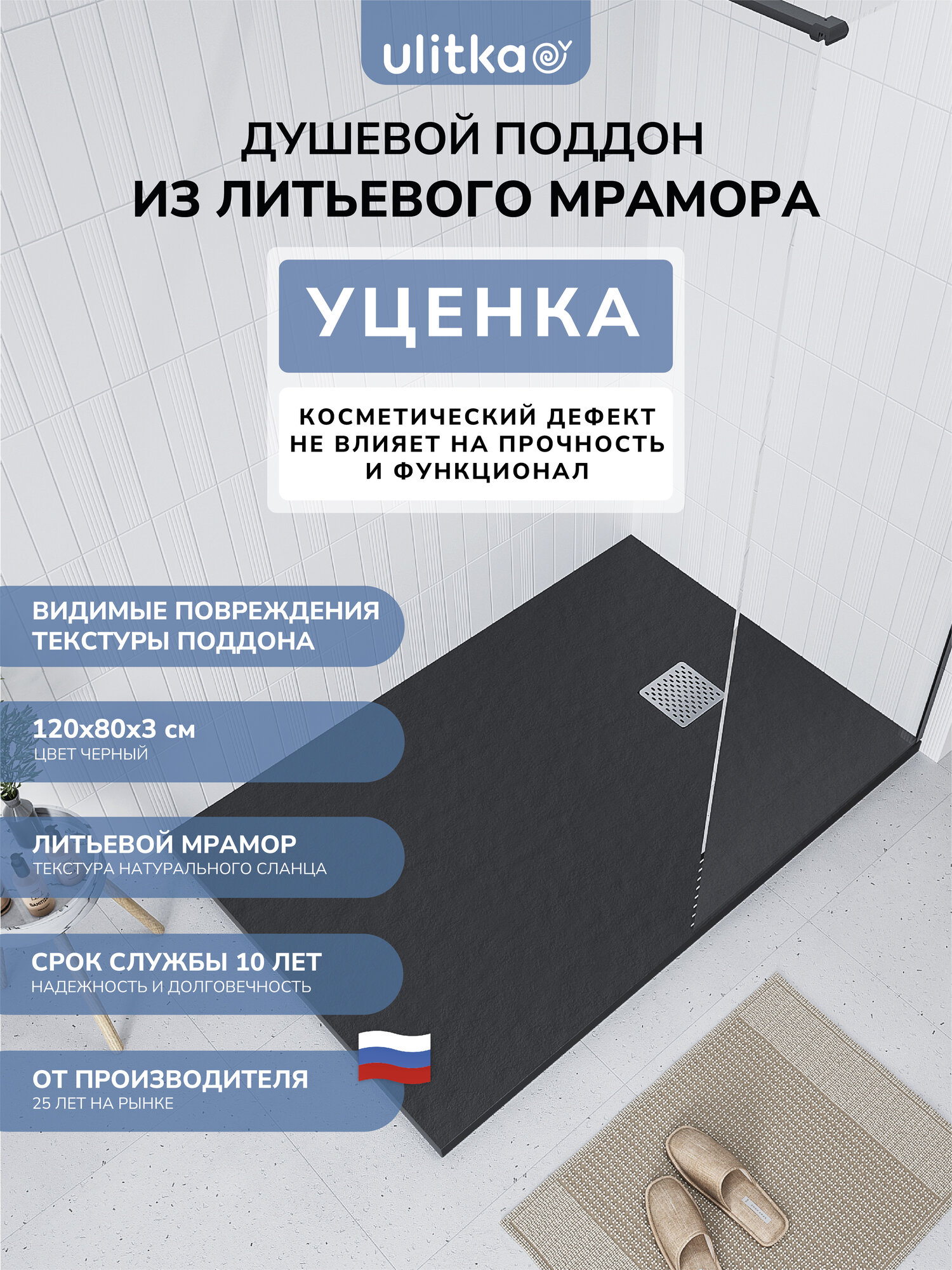 Поддон для душа 120х80 см. Ulitka Флоу литьевой мрамор, цвет черный, уценка