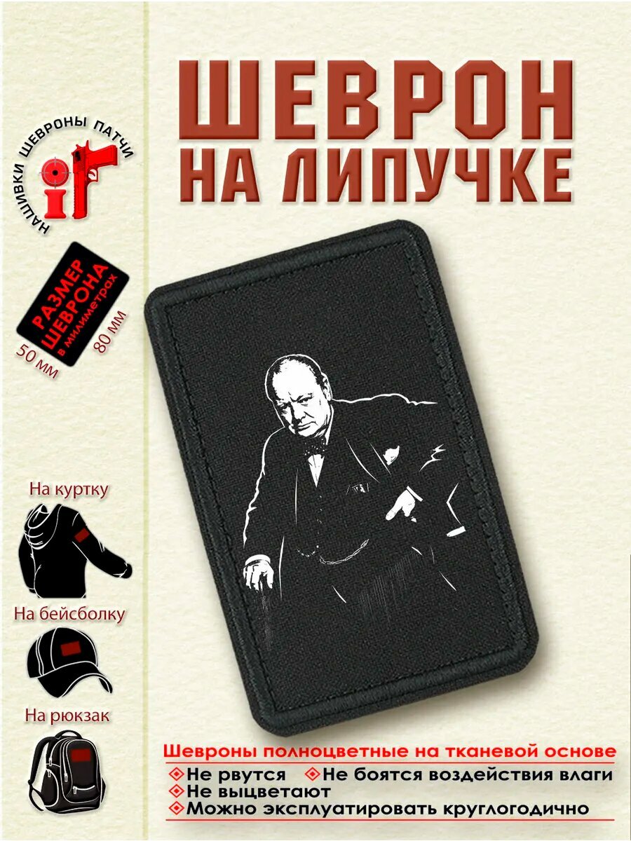 Шеврон на липучке "Черчилль" dtf
