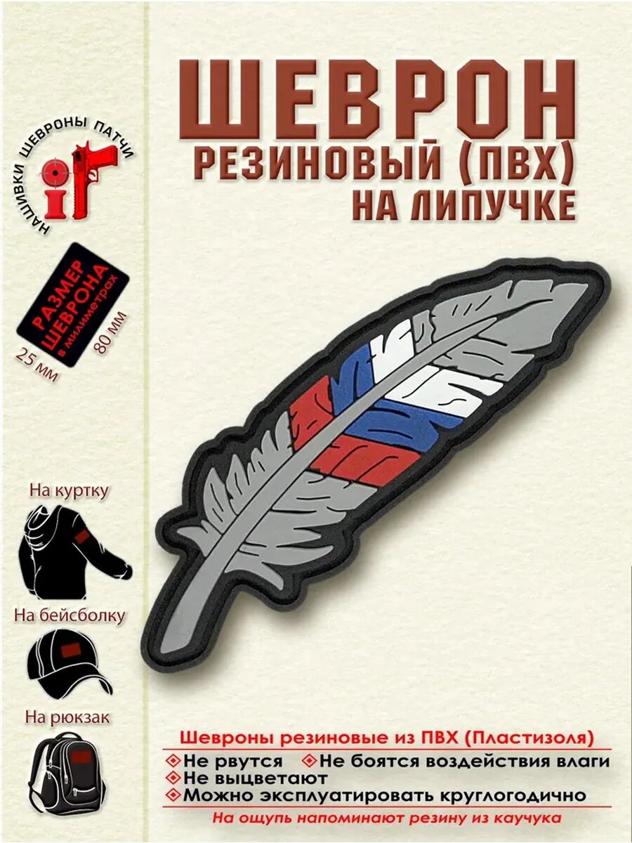 Шеврон на липучке "Перо" Флаг России Триколор