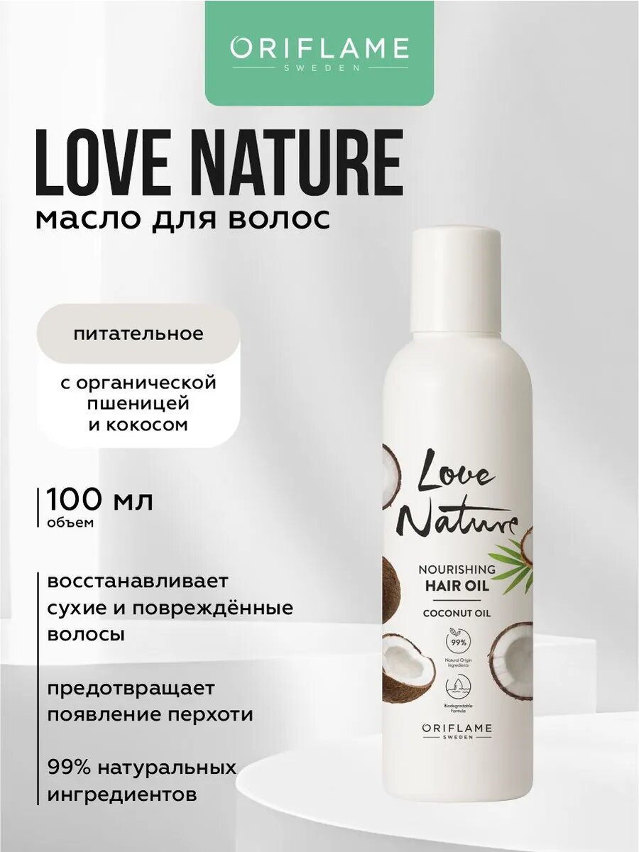 Масло для сухих волос Oriflame Love Nature с органической пшеницей и кокосом 100 мл.