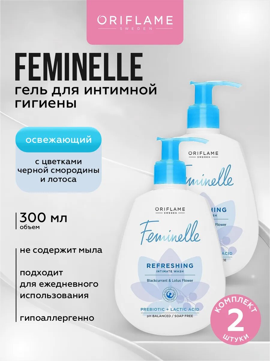 Освежающий гель для интимной гигиены Oriflame Feminelle 300 мл. х 2 шт.