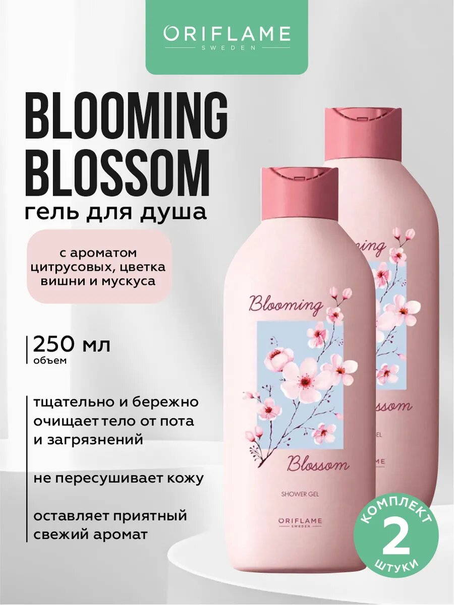Гель для душа парфюмированный женский Oriflame Blooming Blossom 250 мл. х 2 шт.