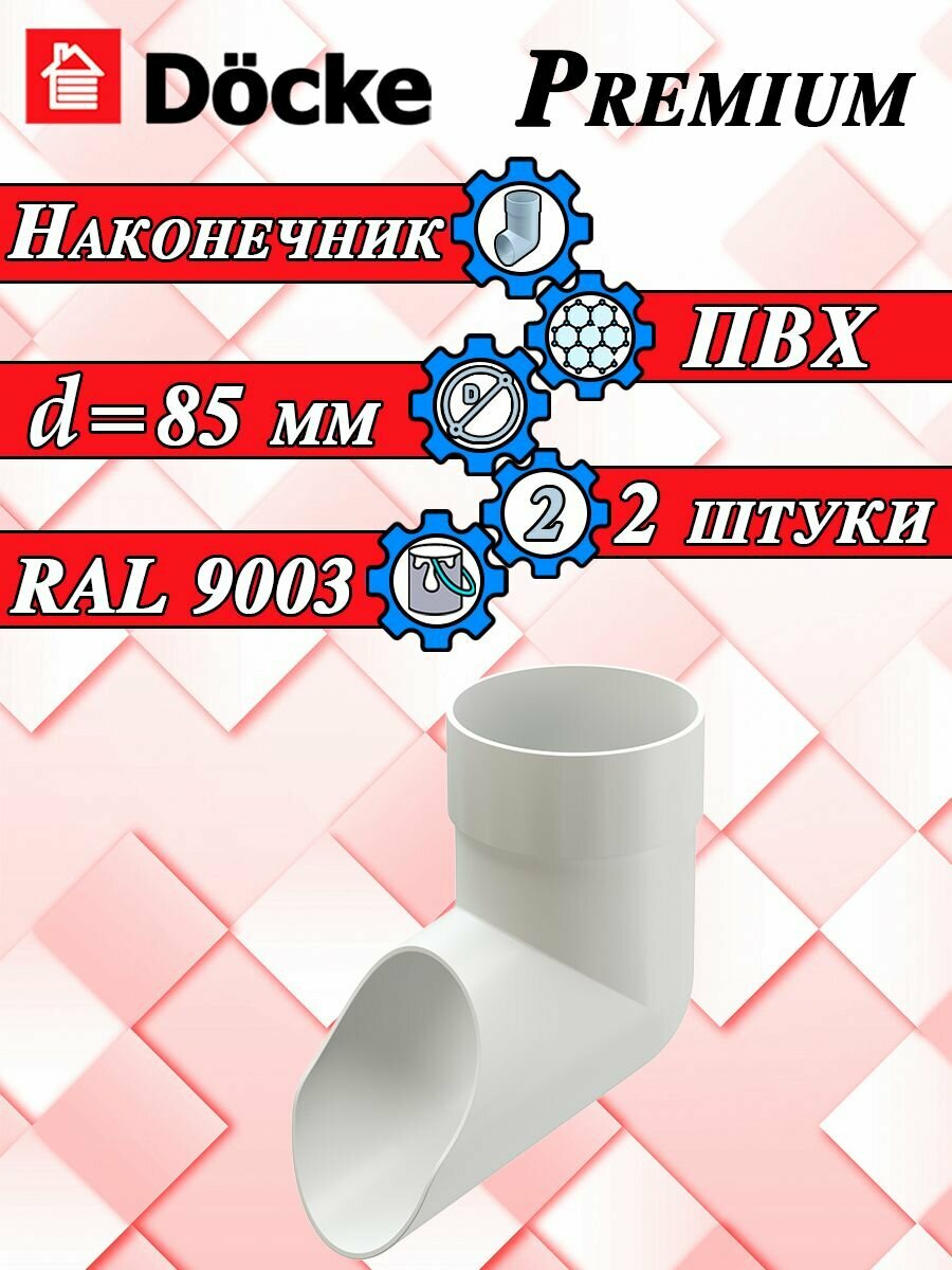 Слив 2 штуки Деке Премиум ПВХ пломбир RAL 9003 (d 85 мм) отвод для водосточной системы Docke Premium120/85) белый наконечник водостока для крыши