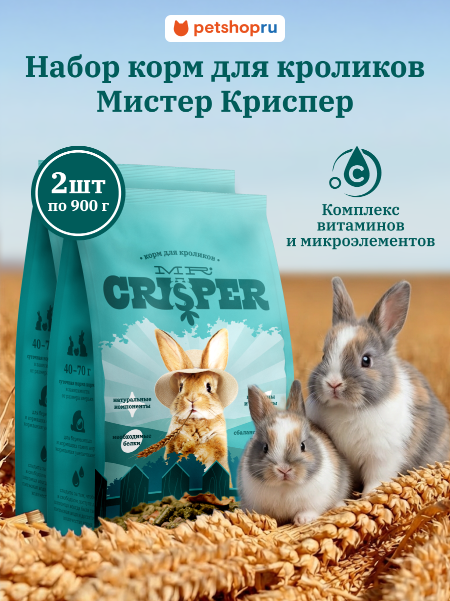 MR.Crisper корм для кроликов, 2 шт. по 900 гр.