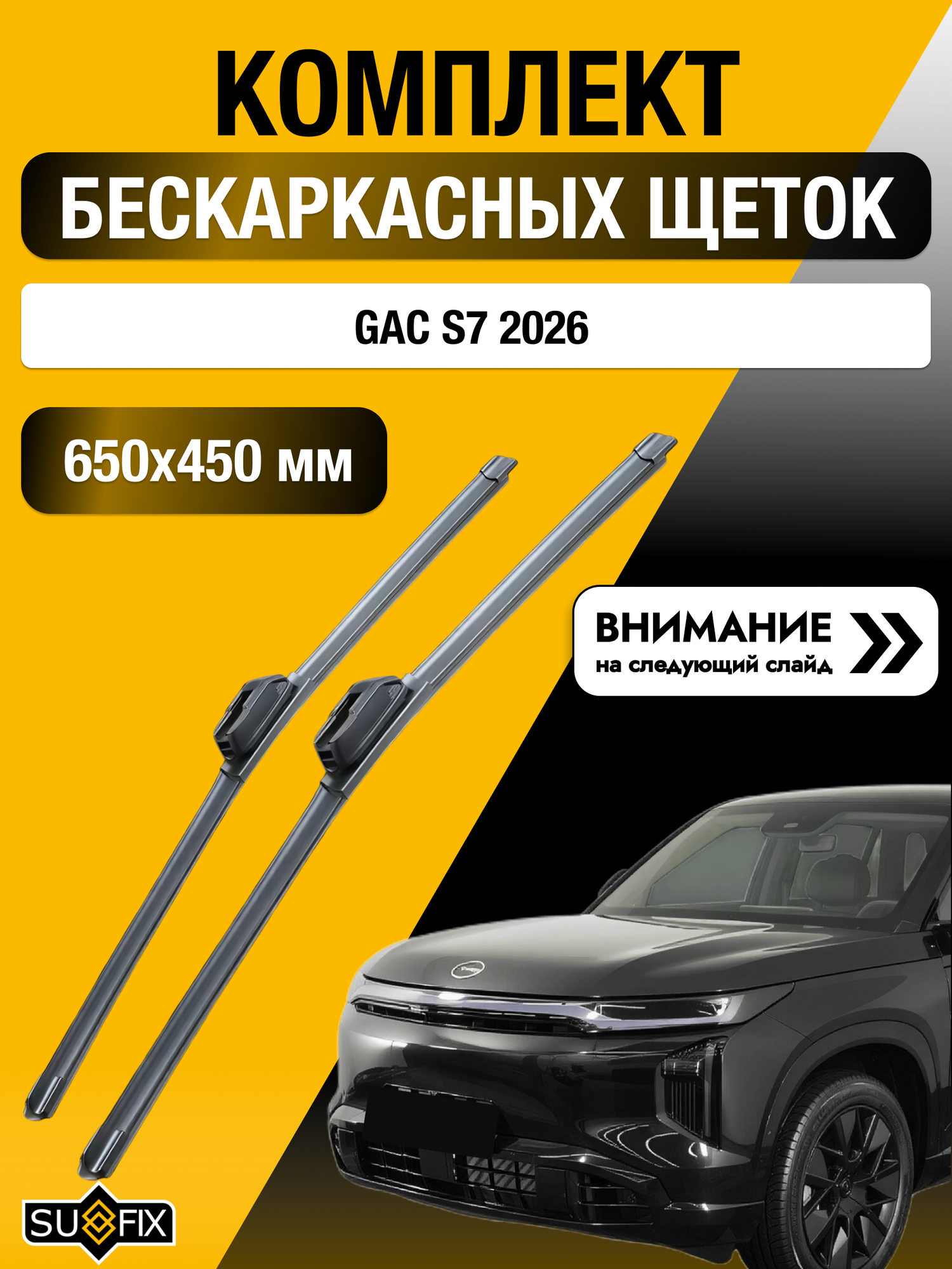 Дворники автомобильные бескаркасные на GAC S7 2026, Комплект щёток стеклоочистителя 650x450мм (SW2026+SW2018). Гак С7