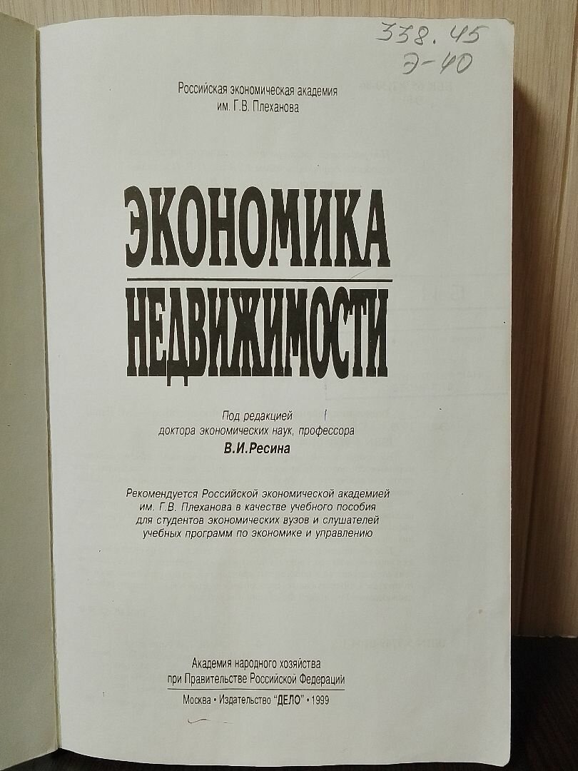 Экономика недвижимости — фото 1