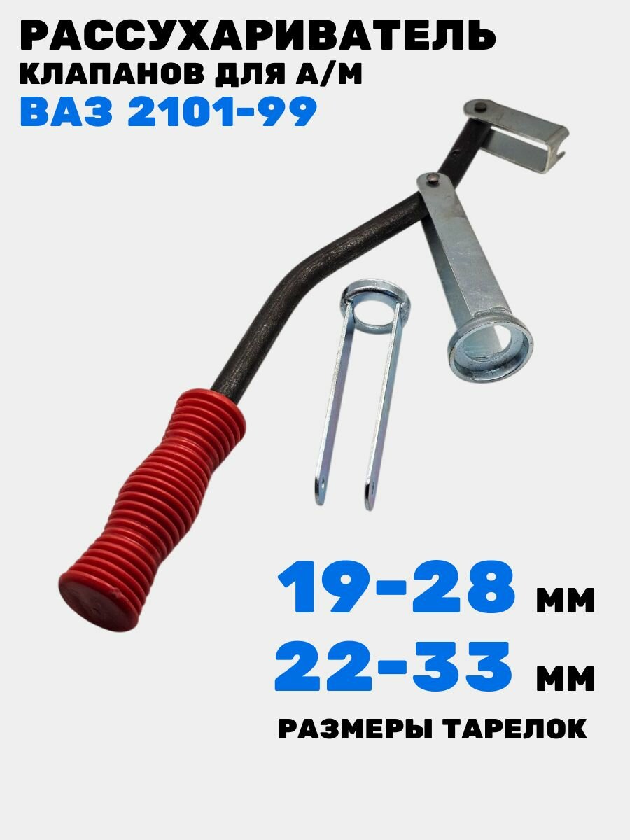 Рассухариватель клапанов 8 кл. ВАЗ 2101-2110, Калина, Гранта, Приора, 73099, маякавто съемник сухарей для 8-клапанного двигателя