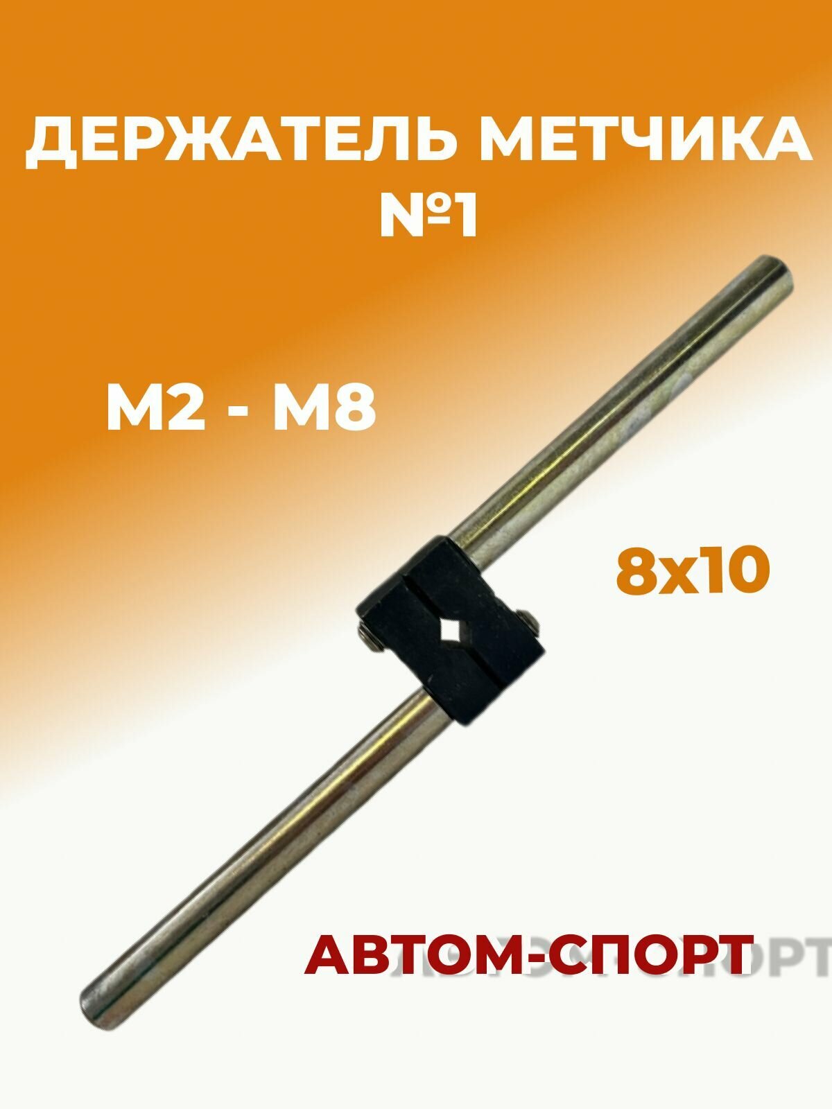 Держатель метчика универсальный №1 (М2-М8) автом