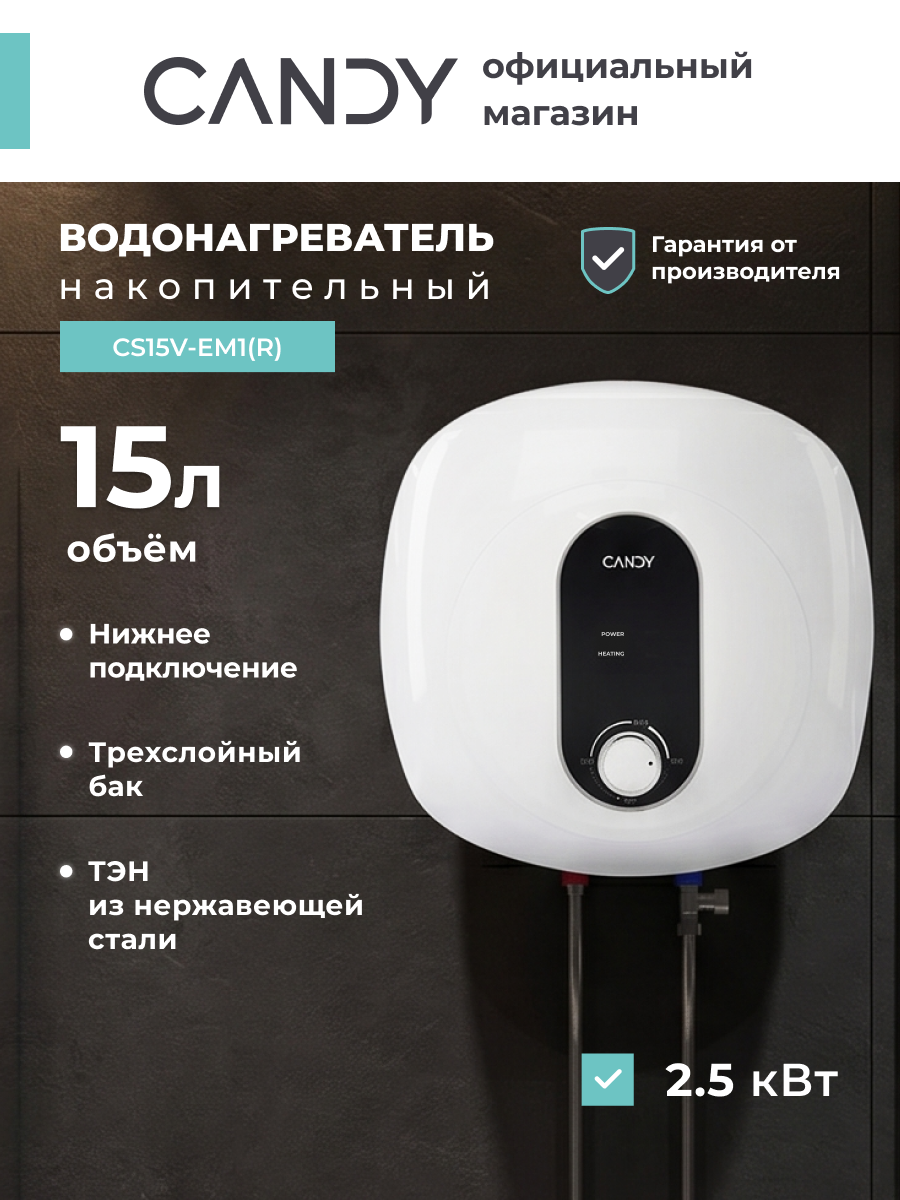Водонагреватель накопительный Candy CS15V-EM1, 15 л, 2,5 кВт