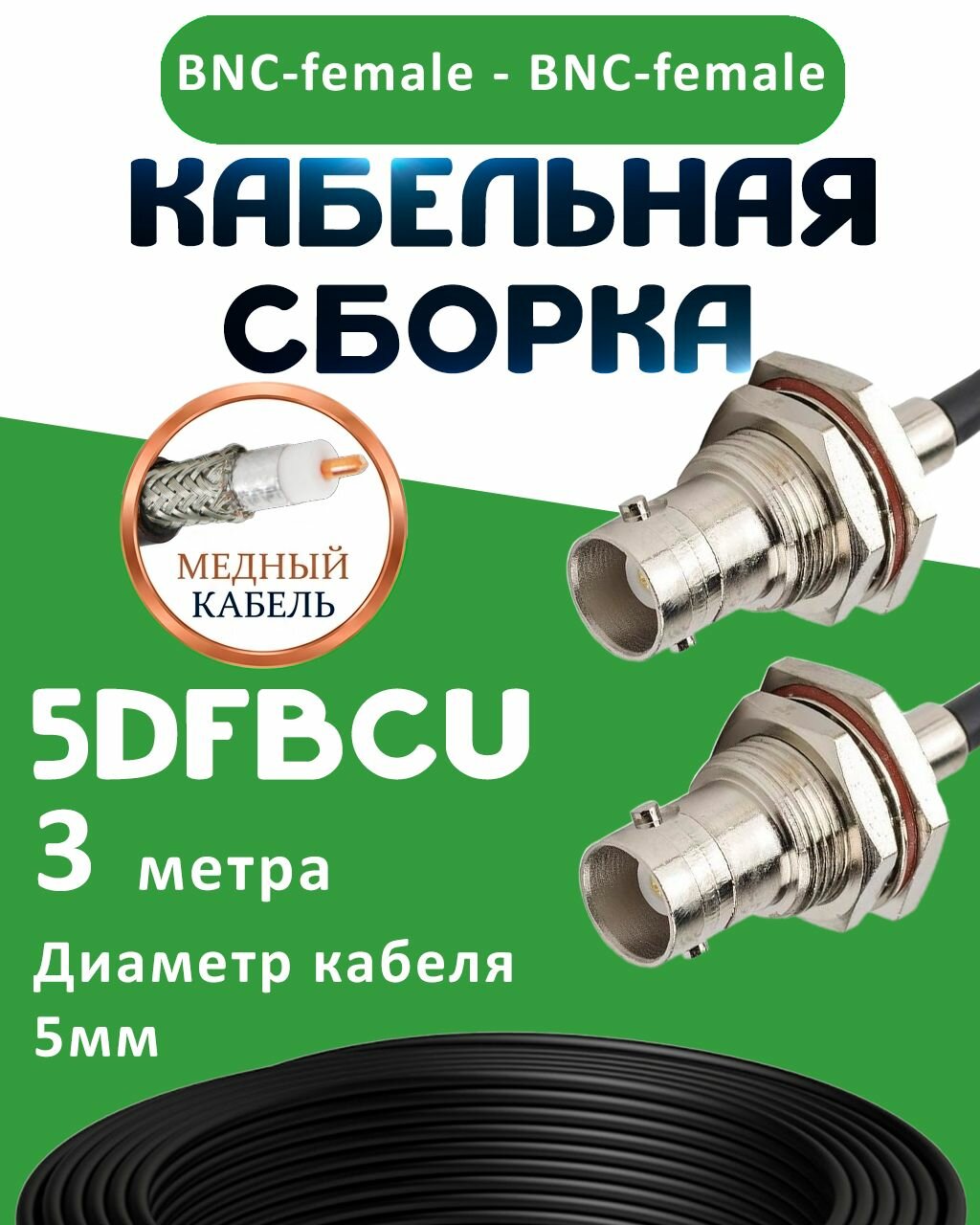 Медная кабельная сборка 5D-FB CU с разъемами BNC-female - BNC-female, 3 метра