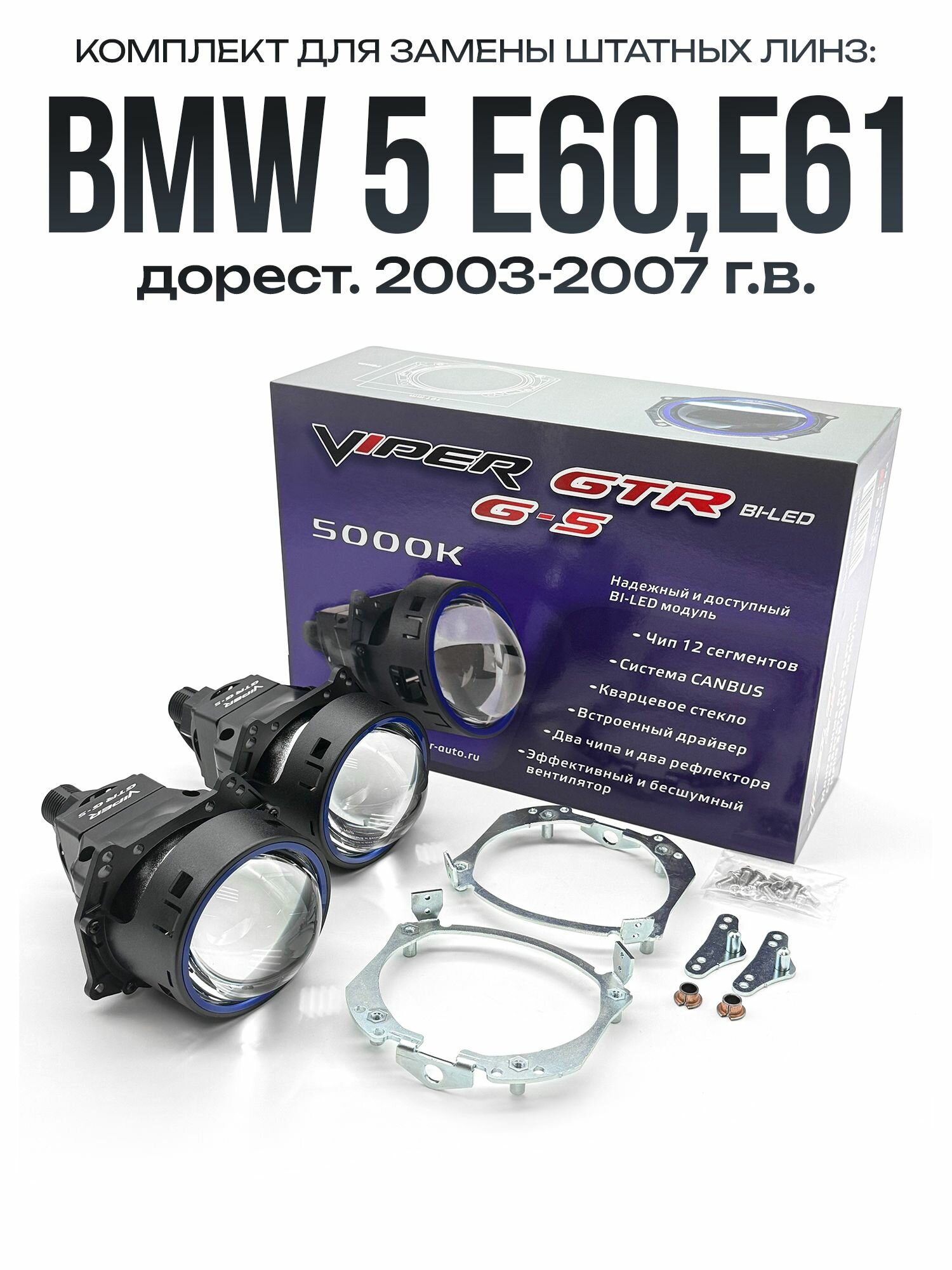 Светодиодные линзы bi-led Viper GTR G5 75W для AFS фар BMW 5 E60 2003-2007 / Билед модули Вайпер ГТР + рамки на адаптив Бмв 5 Е60