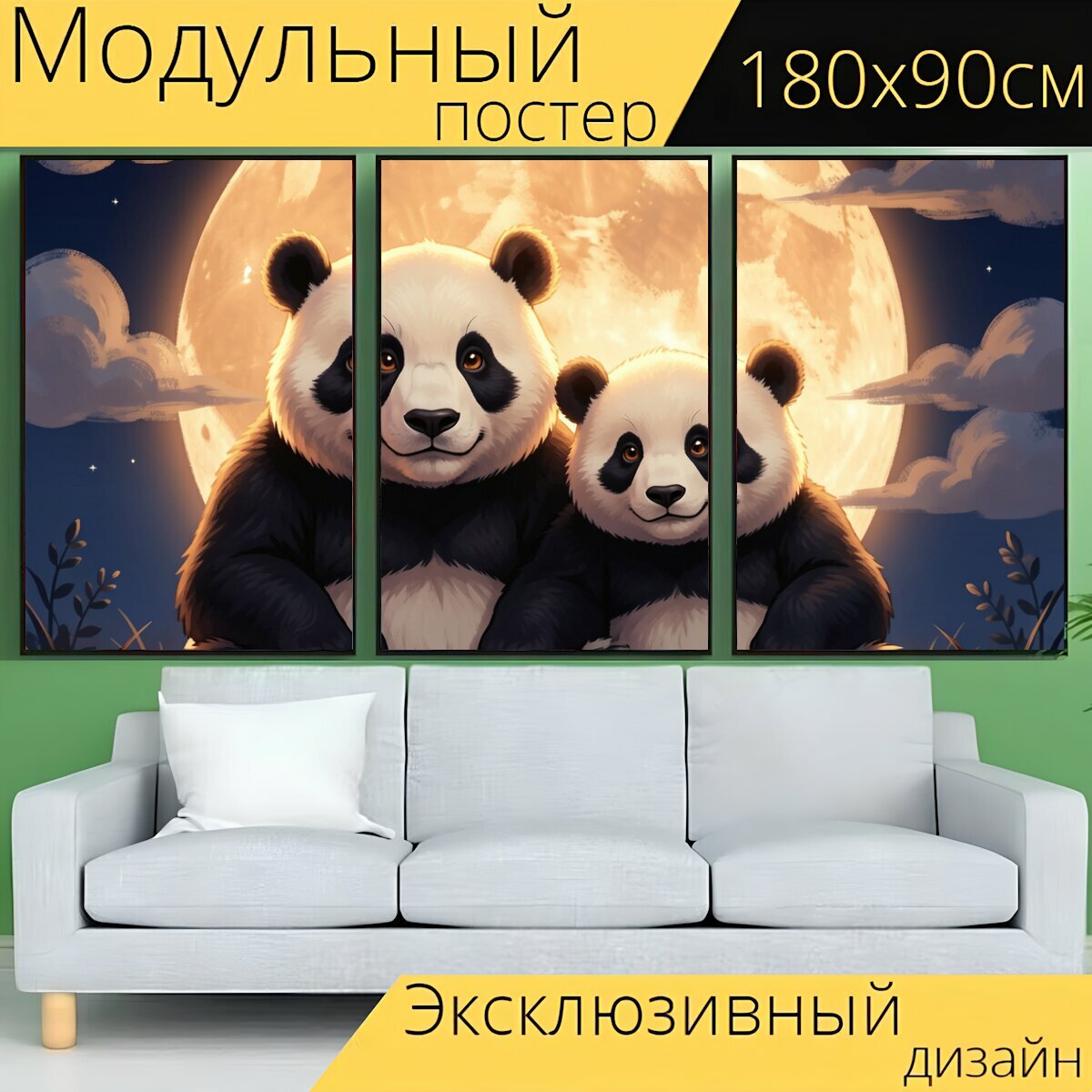 Модульный постер "Милые панды под луной. Два черно-белых мишки сидят на траве на фоне огромного сияющего месяца, облаков и звезд." 180 x 90 см. для интерьера на стену в тубусе