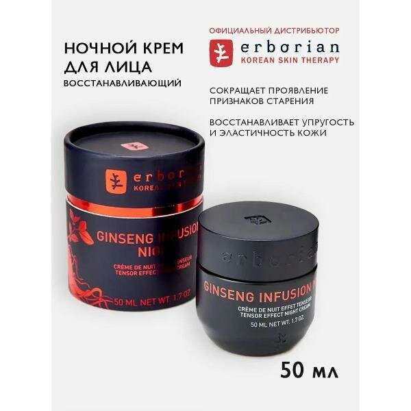 Крем для лица Erborian Erborian GINSENG INFUSION NIGHT, Восстанавливающий ночной крем для лица Женьш