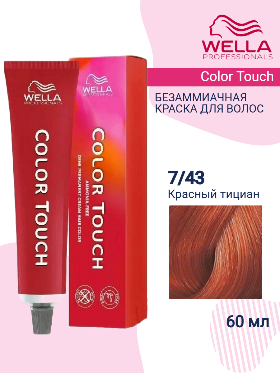 Wella Professionals 7/43 краска для волос Color Touch красный тициан 60 мл