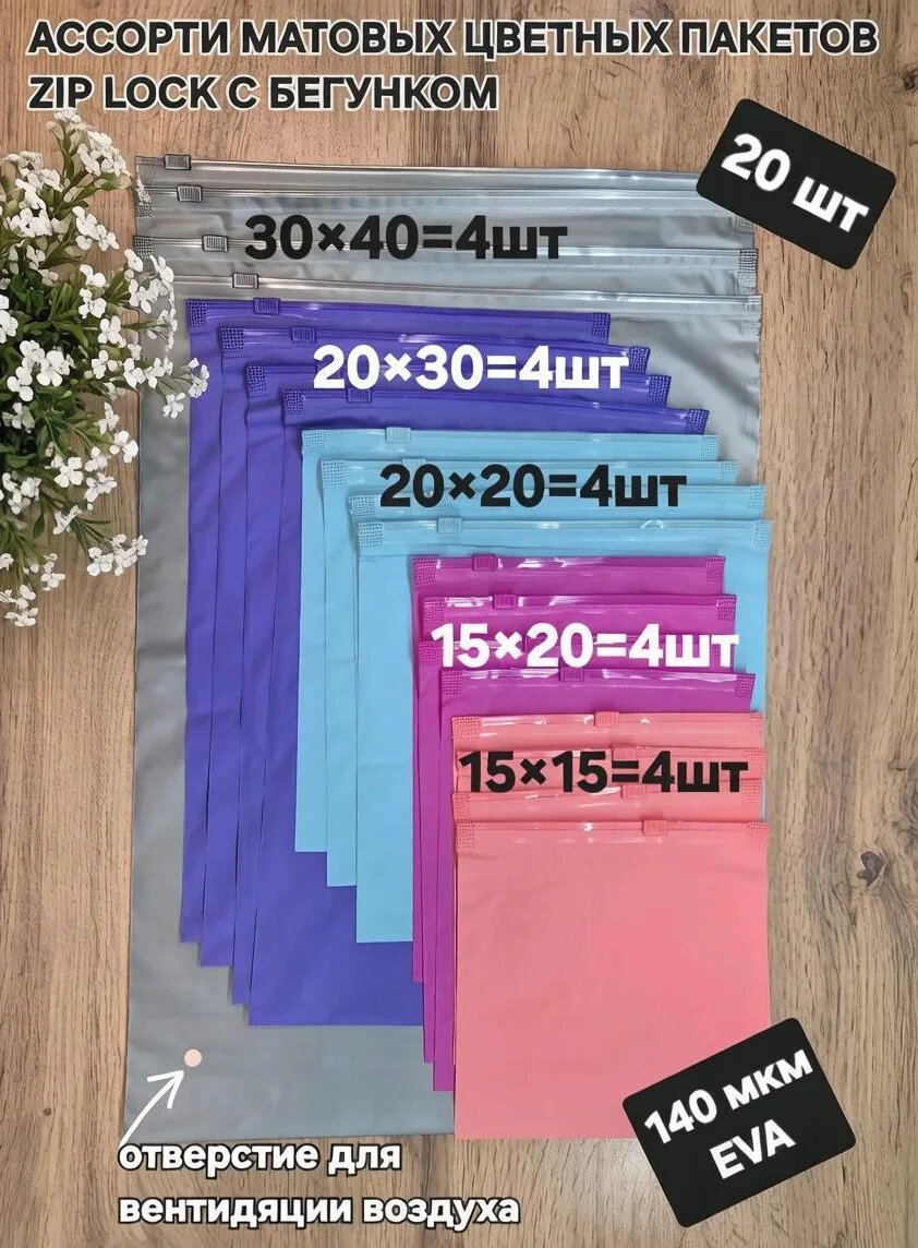 Зип лок пакеты цветные набор/ассорти 20 штук /Zip lock /матовые/упаковка и хранение вещей /с бегунком/ слайдеры/с замком
