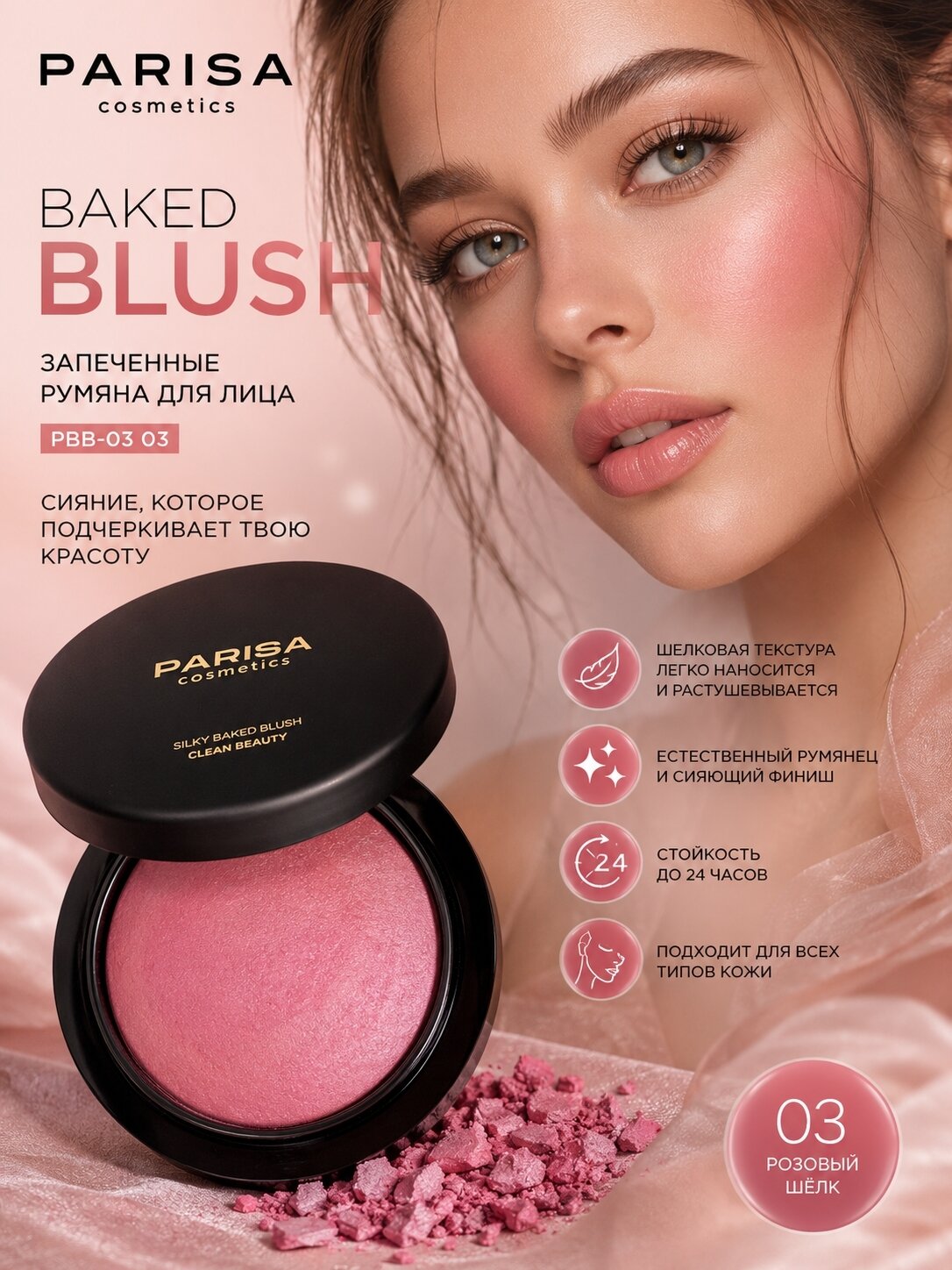 Parisa Запеченные румяна для лица BAKED BLUSH PBB-03 тон 03