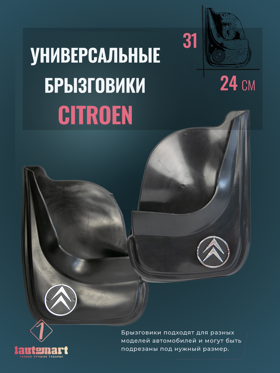 Комплект брызговиков для авто Ситроен / фартук колёсной арки CITROËN / 2шт