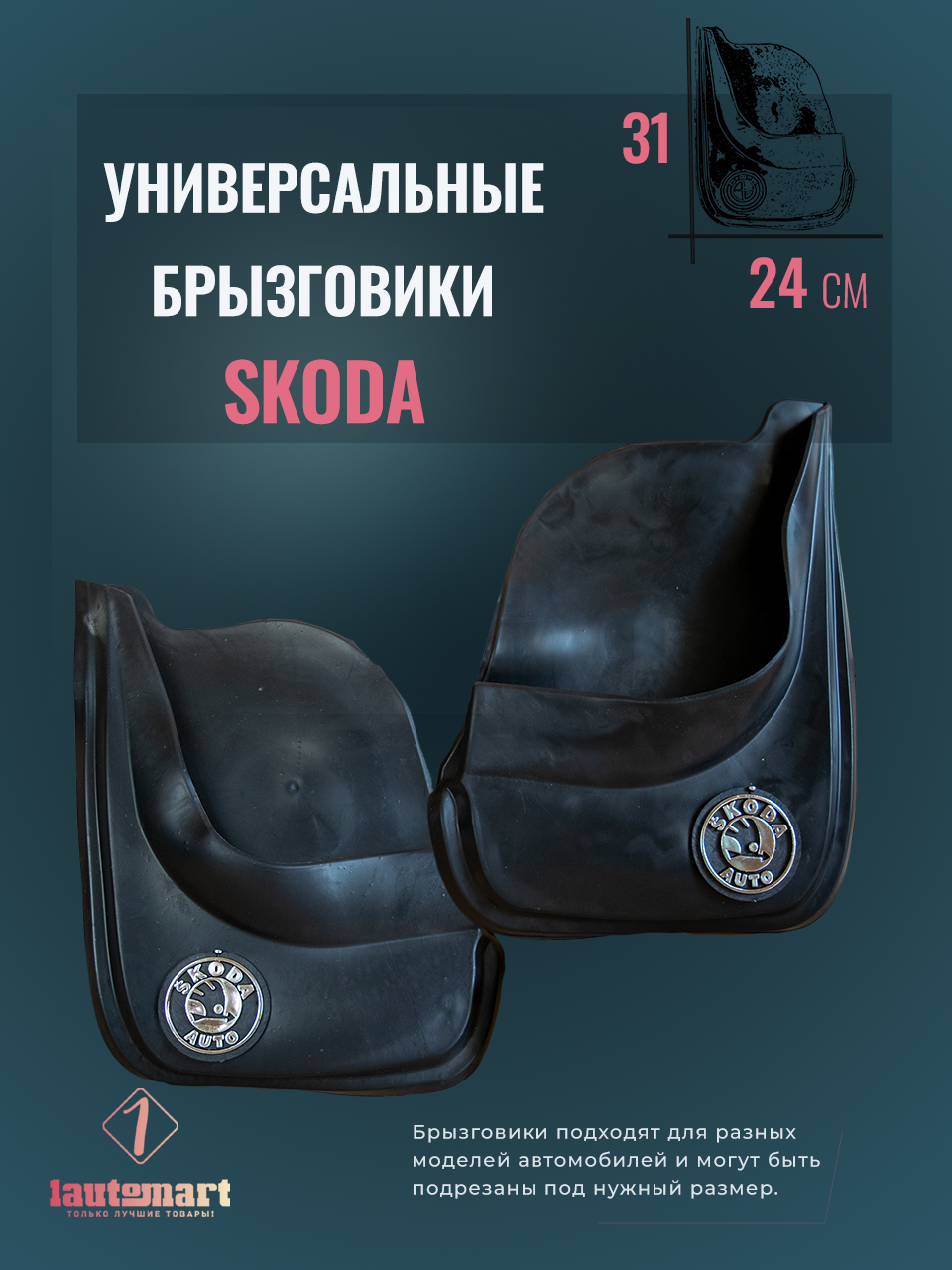 Комплект брызговиков для авто Шкода / фартук колёсной арки SKODA / 2шт
