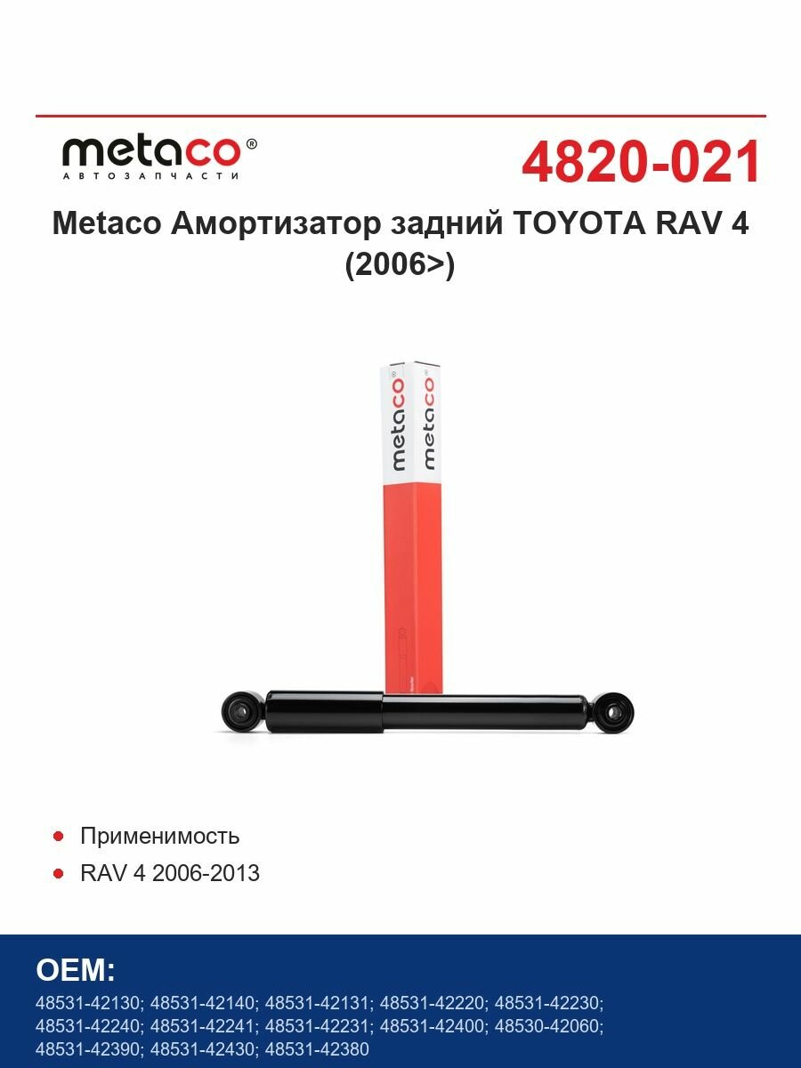 Metaco Амортизатор задний TOYOTA RAV 4 (2006>)